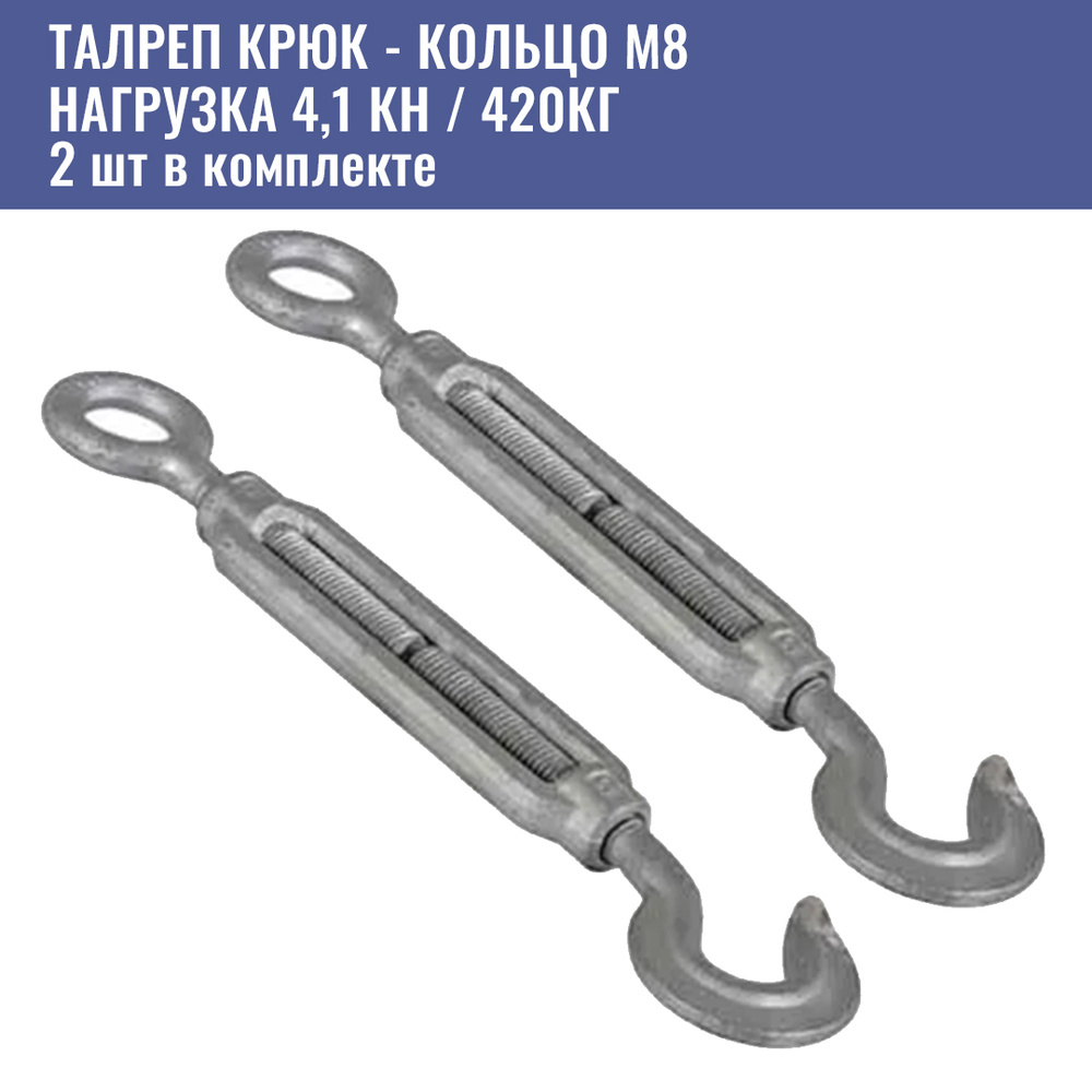 Талреп крюк - кольцо DIN 1480 М8, нагрузка 4,1 кН / такелаж 420кг, 2 шт ...
