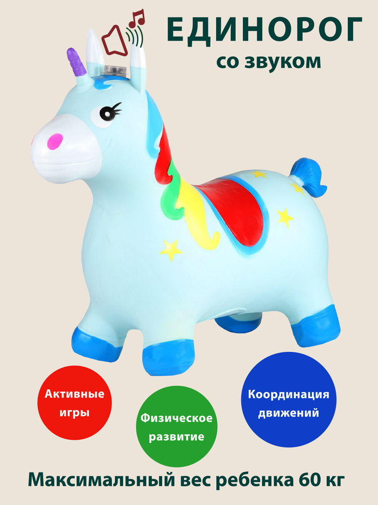 Прыгун игрушка "Единорог" со звуком, попрыгун игрушка, попрыгун детский ...