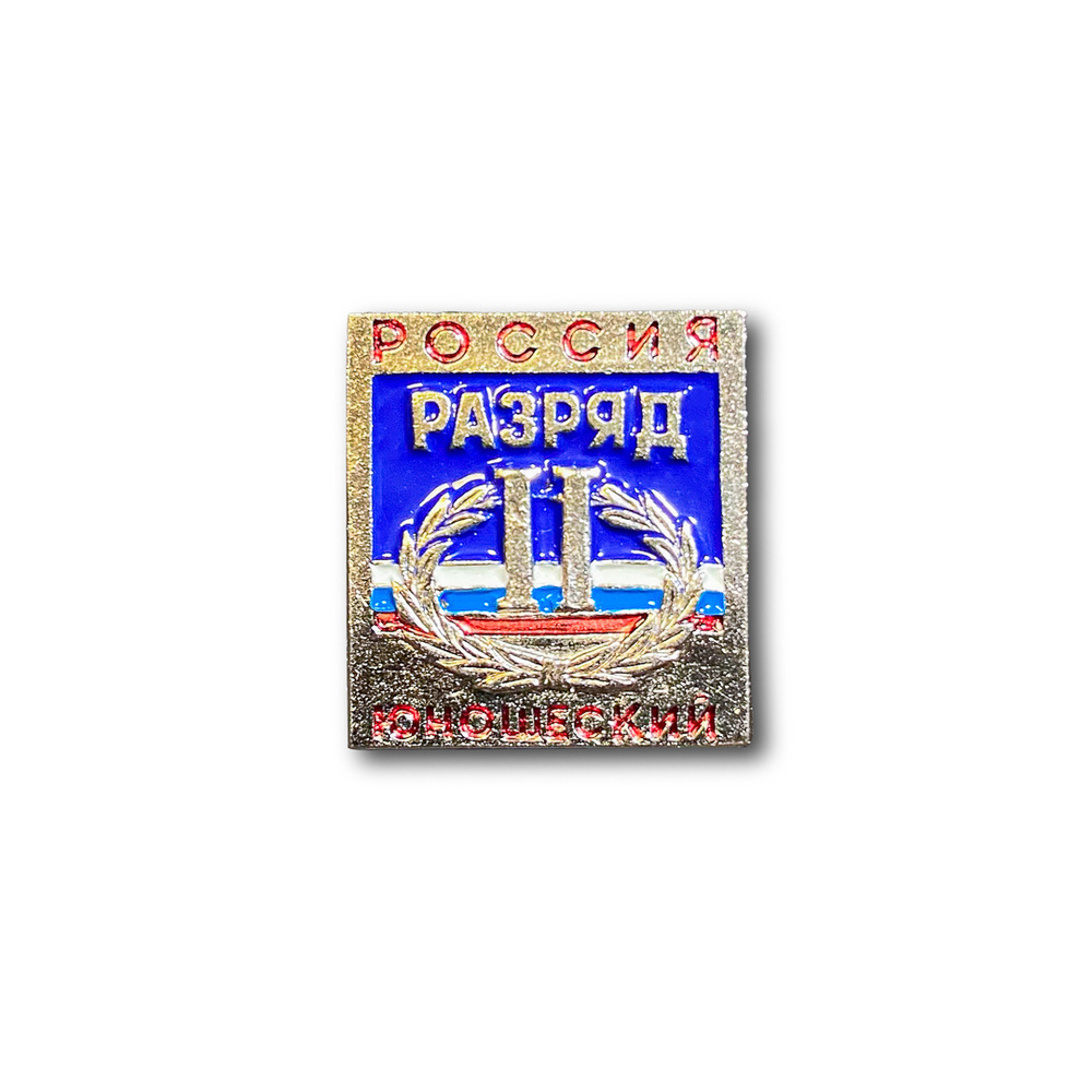 Знак Нагрудный Юношеский Спортивный Разряд II На Пимсе - купить с ...