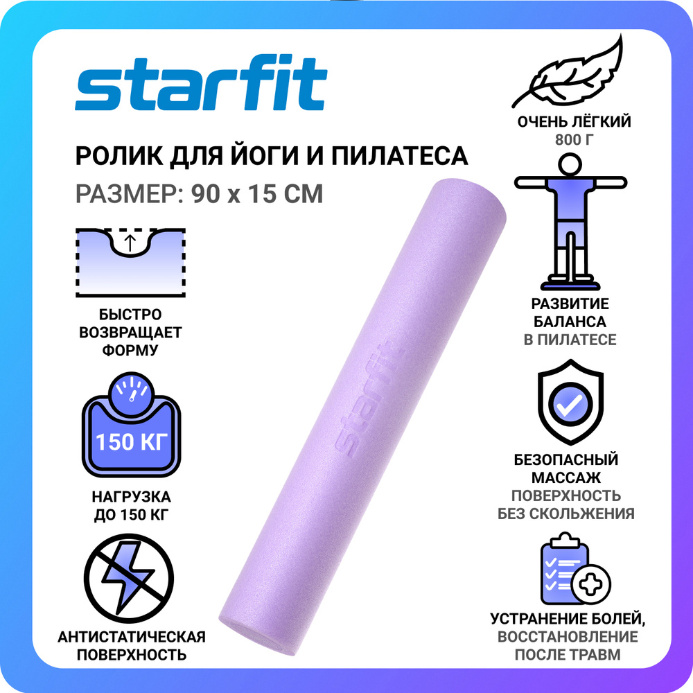 Ролик массажный STARFIT MBS FA-501 15x90 см фиолетовый пастель МФР для ...