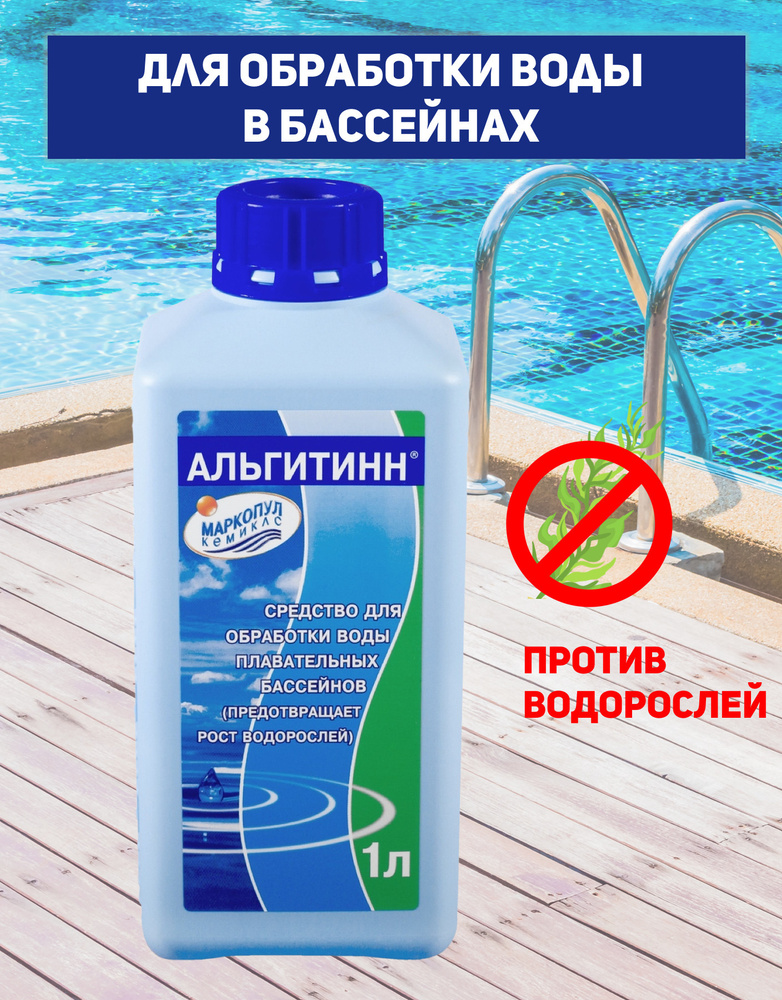 Альгитинн 1л, Альгицид против водорослей / Химия для бассейна - купить ...
