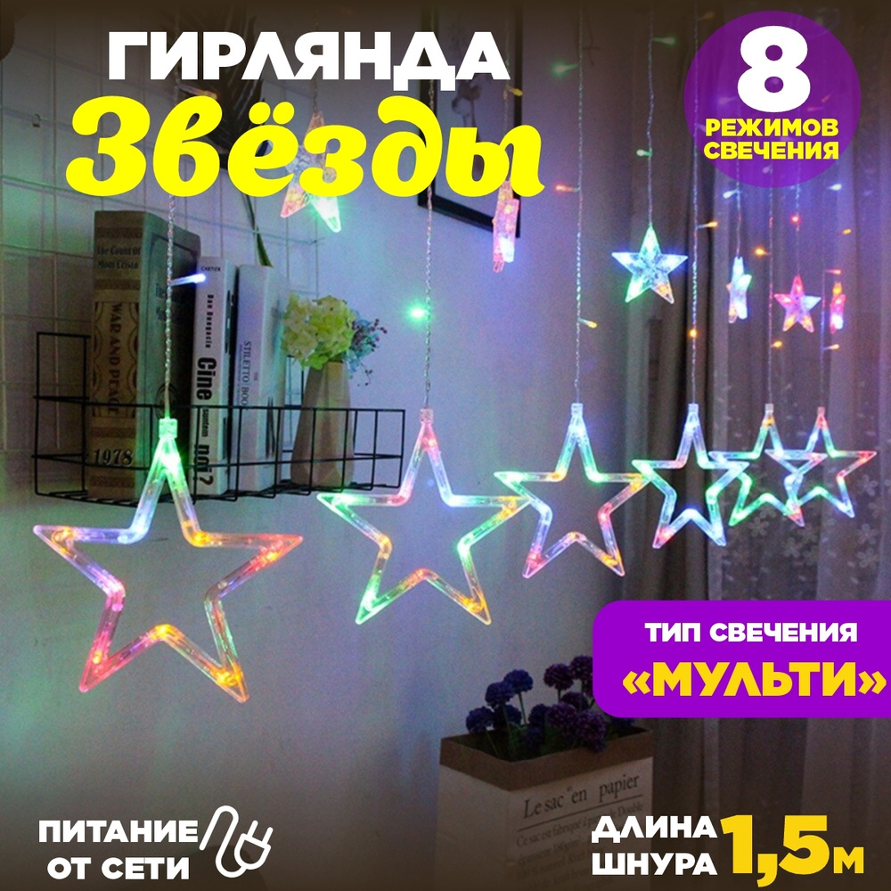 Гирлянда штора "Звезды", 3 м, мультиколор - купить по выгодной цене в ...