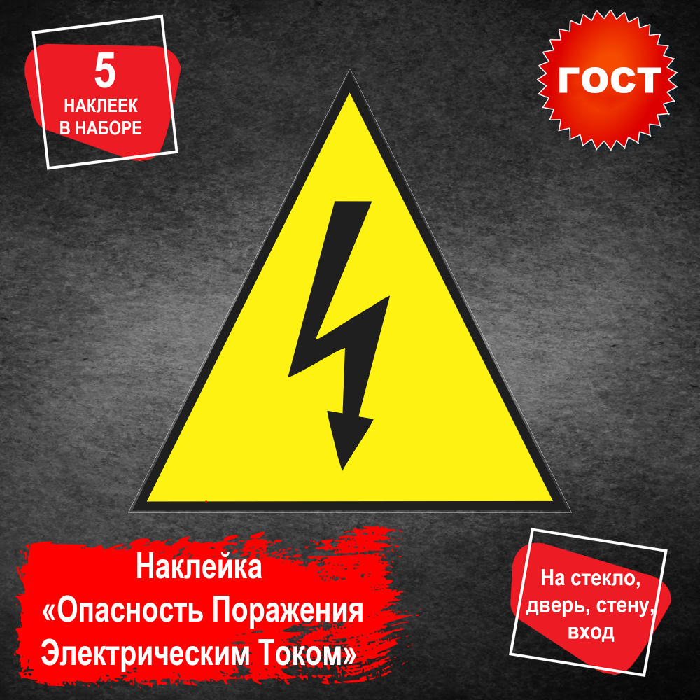 Наклейка "Опасность поражения электрическим током" молния код W08 ...