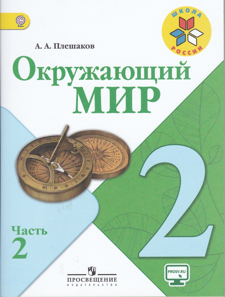 Окружающий мир. 2 класс. Часть 2. Учебник б/у. Плешаков. Школа России ...