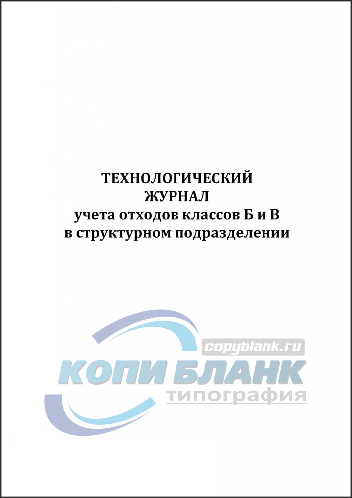 Комплект (1 шт.), Технологический журнал учета отходов классов Б и В в ...