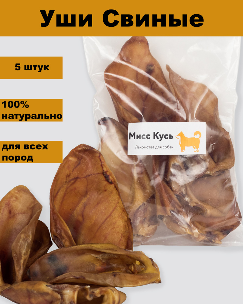 Лакомства для собак Мисс Кусь, Вкусняшки для питомца, Ухо свиное ...