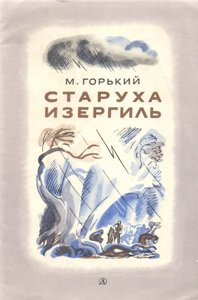 Старуха Изергиль | Горький Максим Алексеевич - купить с доставкой по ...