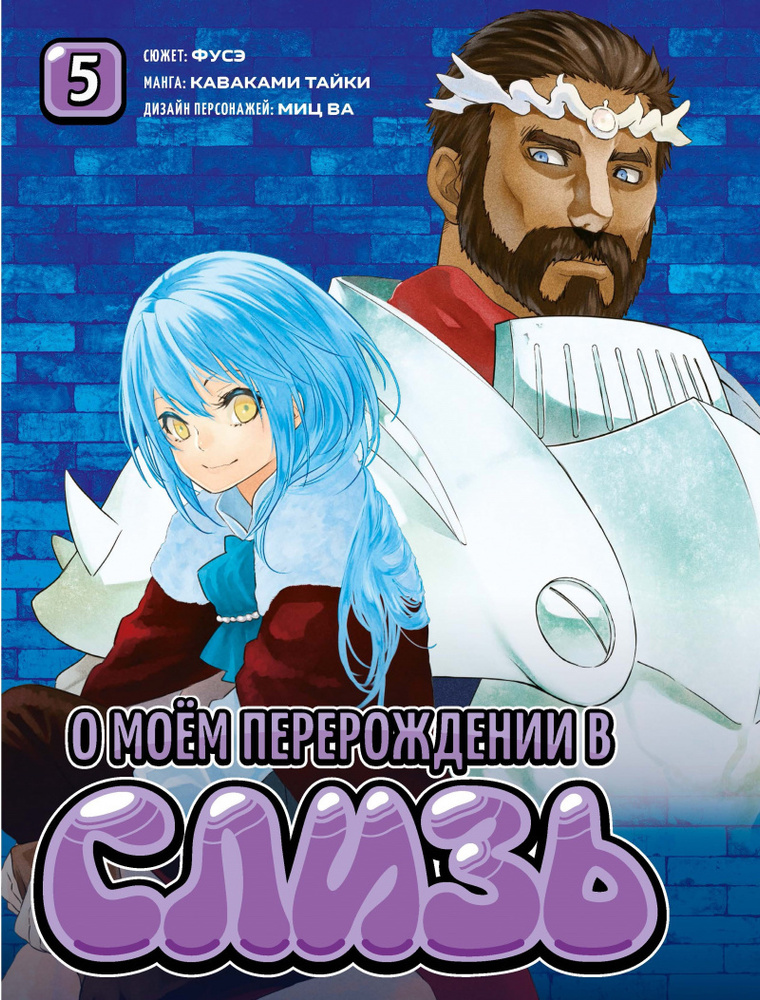 О моём перерождении в слизь. Книга 5 | Каваками Тайки - купить с ...