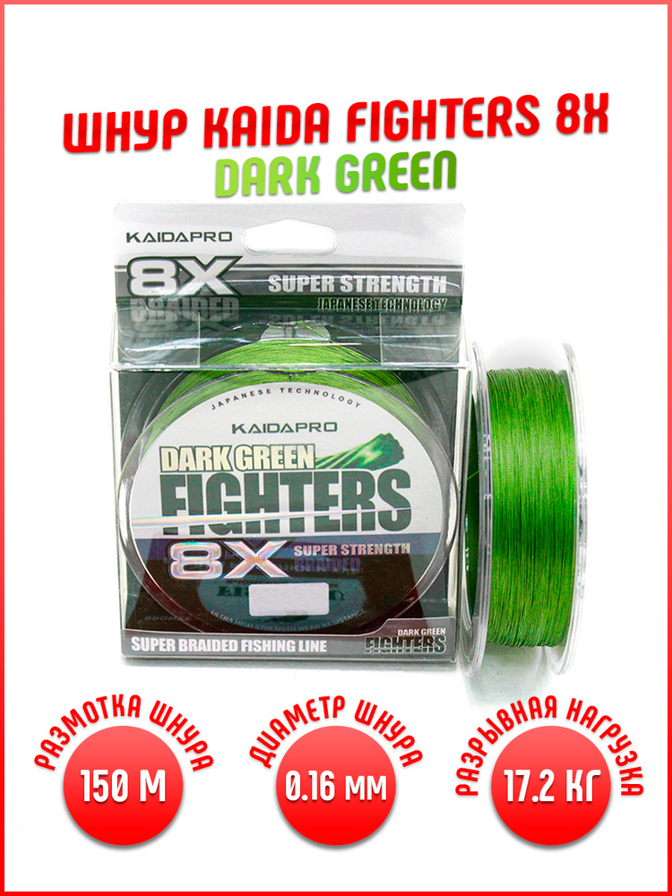 Шнур Kaida Fighters 8x dark green 150м 0.16мм / леска плетеная / для рыбалки / рыболовная купить ...