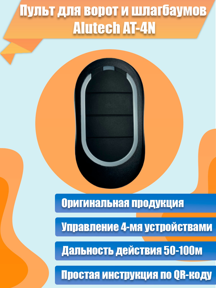 Пульт для ворот и шлагбаумов Alutech AT4-N / Автоматика для ворот и шлагбаумов - купить с ...