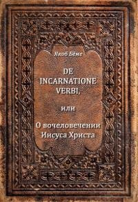Беме Я. De incarnatione verbi, или О вочеловечении Иисуса Христа | Бёме ...