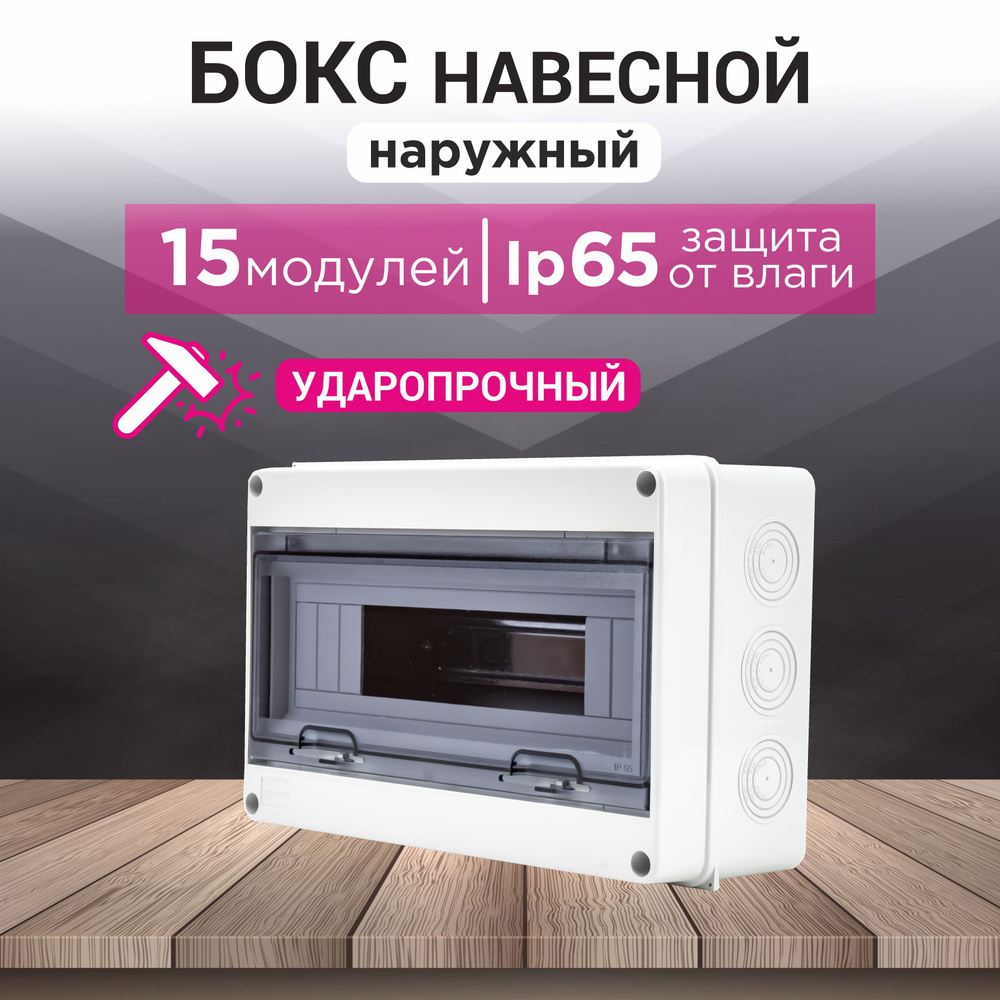 Бокс/щит распределительный ЩРН для автоматов пластиковый (15 модулей ...