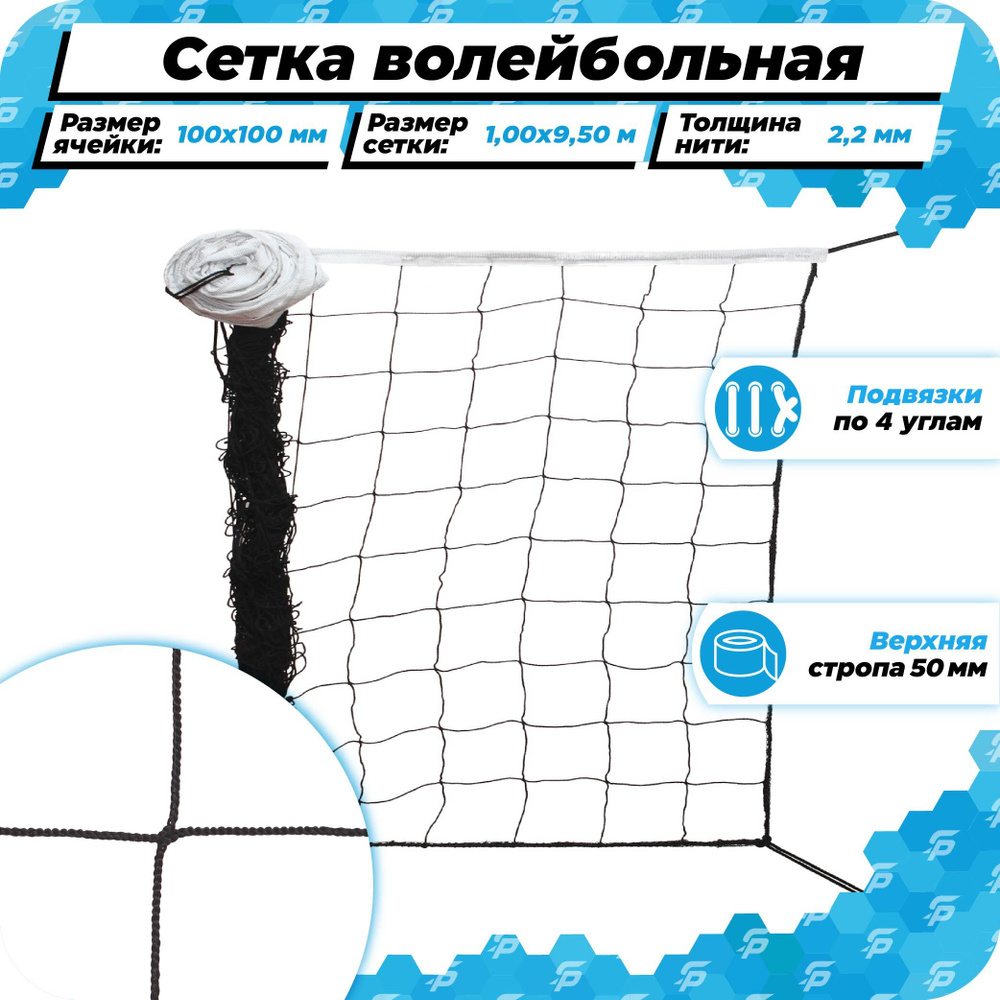 Волейбольная сетка для улицы 9,5 м нить 2,2 мм - купить с доставкой по ...