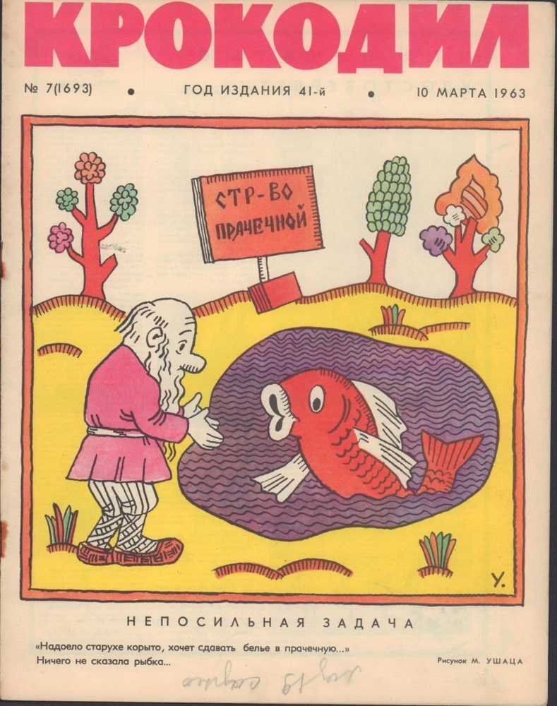 Журнал "Крокодил" №7 (1693), 10 марта 1963 г. - купить с доставкой по выгодным ценам в интернет ...
