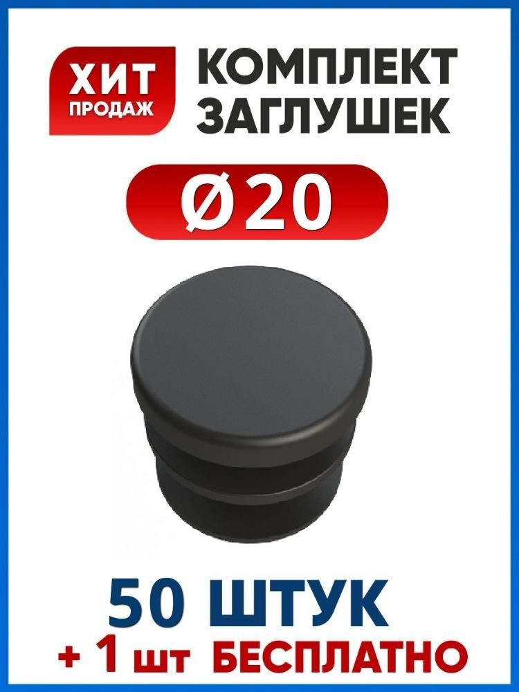 Заглушка 20 пластиковая для круглой трубы (50+1 шт.) - купить с ...
