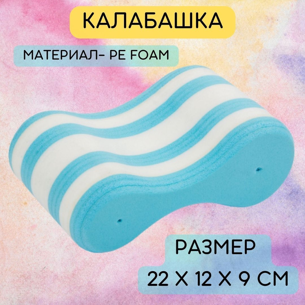 Колобашка для плавания / для бассейна / универсальная / колобашка ...