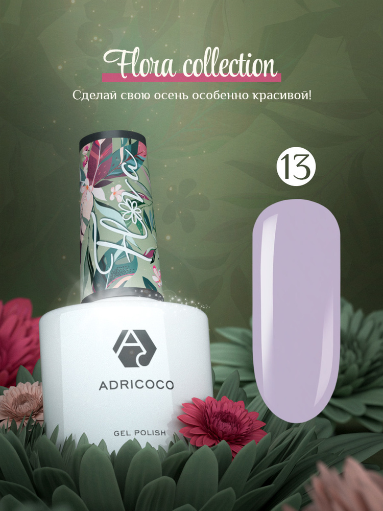 ADRICOCO Гель лак FLORA №13 - лавандовая фиалка (8 мл.) сиреневый для ногтей - купить с ...