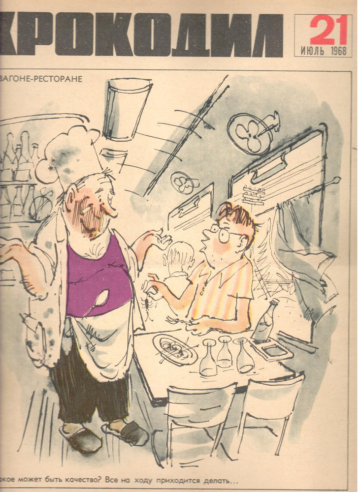 Журнал "Крокодил" №21 июль 1968 г. - купить с доставкой по выгодным ценам в интернет-магазине ...