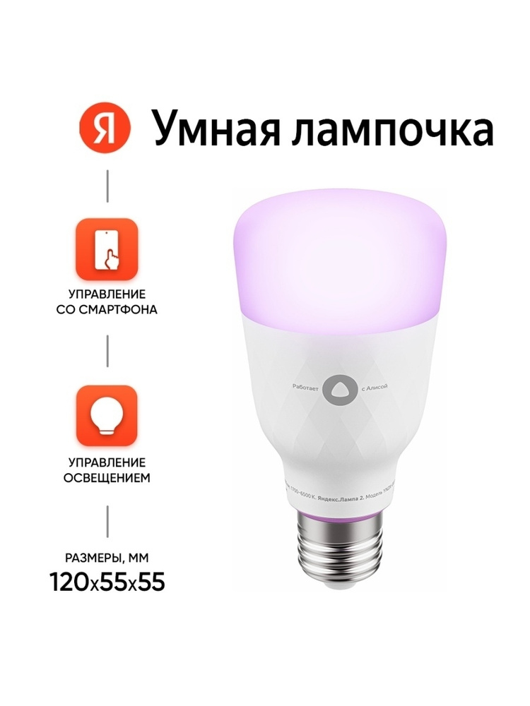 Умная лампочка Яндекс YNDX-00018 купить на OZON по низкой цене (2862337187)