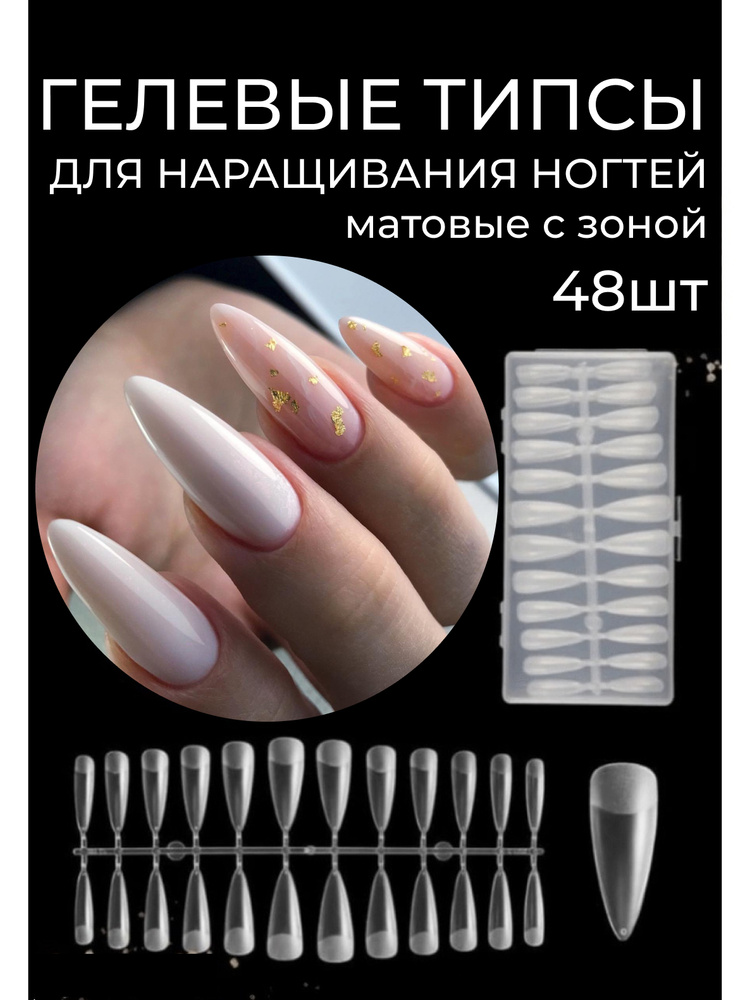 Гелевые типсы для наращивания ногтей матовые формы Миндаль 48 шт ...
