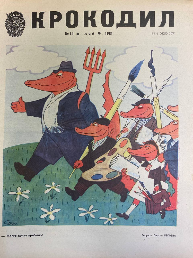 Журнал "Крокодил" №14 май 1981 г. - купить с доставкой по выгодным ценам в интернет-магазине ...