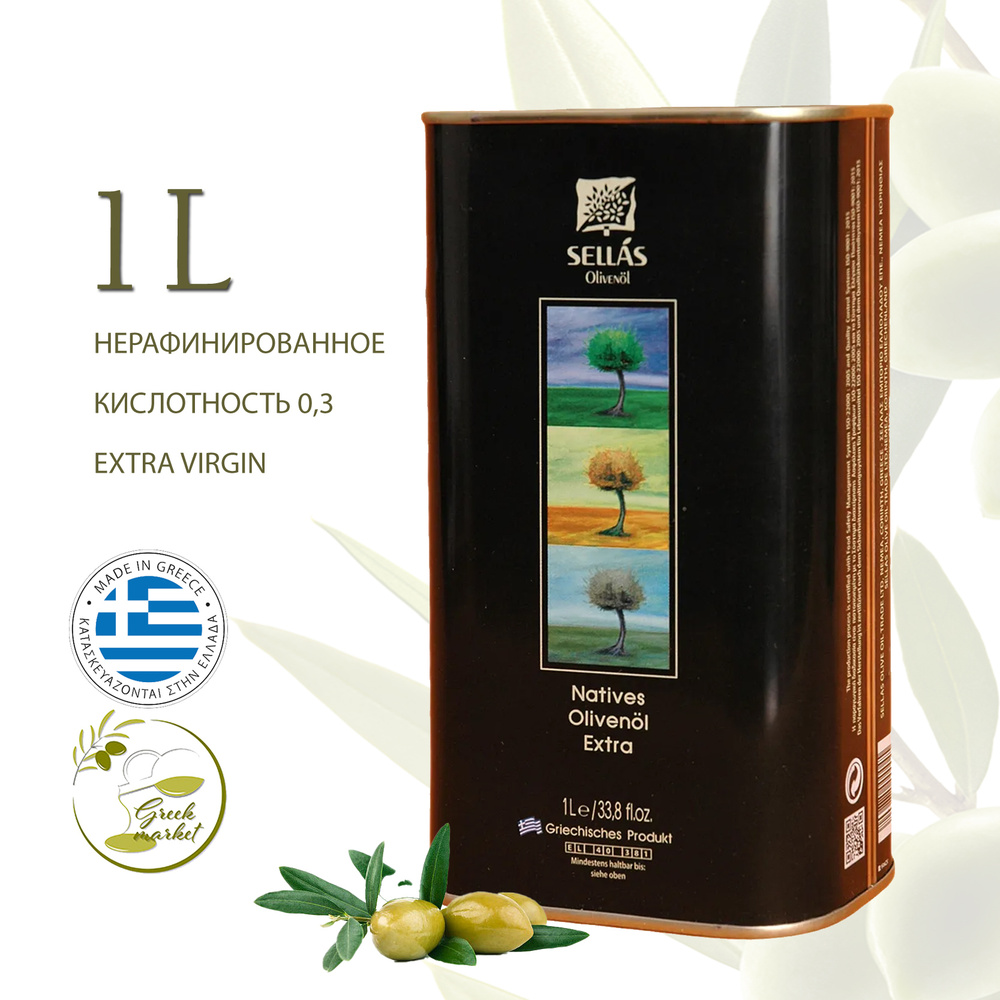 Масло оливковое нерафинированное Sellas Extra Virgin холодного отжима,1 ...