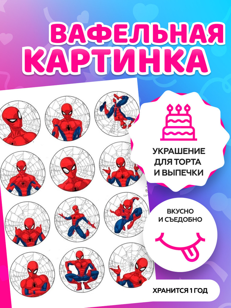 Вафельная картинка .Супер герои .Человек паук. Кондитерские украшения ...