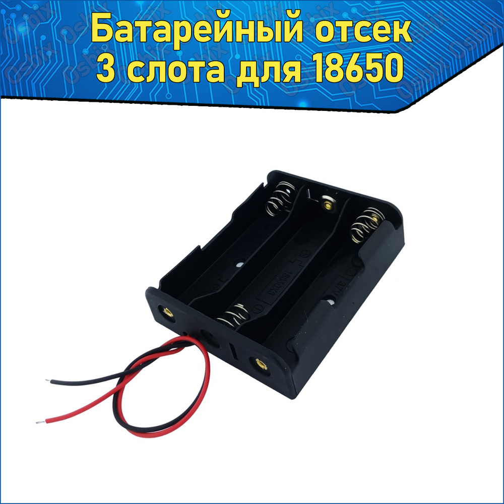 Батарейный отсек 3х для аккумуляторов Li-ion типоразмера 18650 с ...