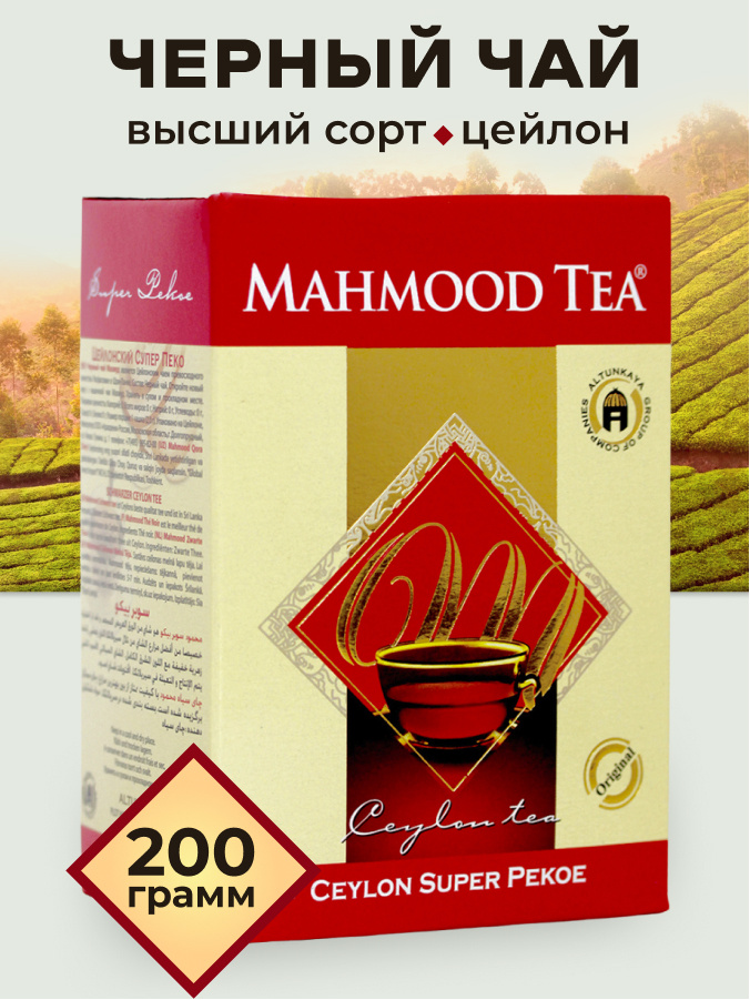 Чай черный цейлонский МАХМУД "Супер Пекое" 200 г, (MAHMOOD Super Pekoe ...