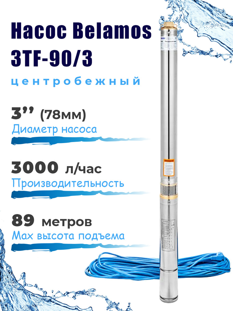 Скважинный центробежный насос Belamos (Беламос) 3TF-90/3, 50л/мин ...