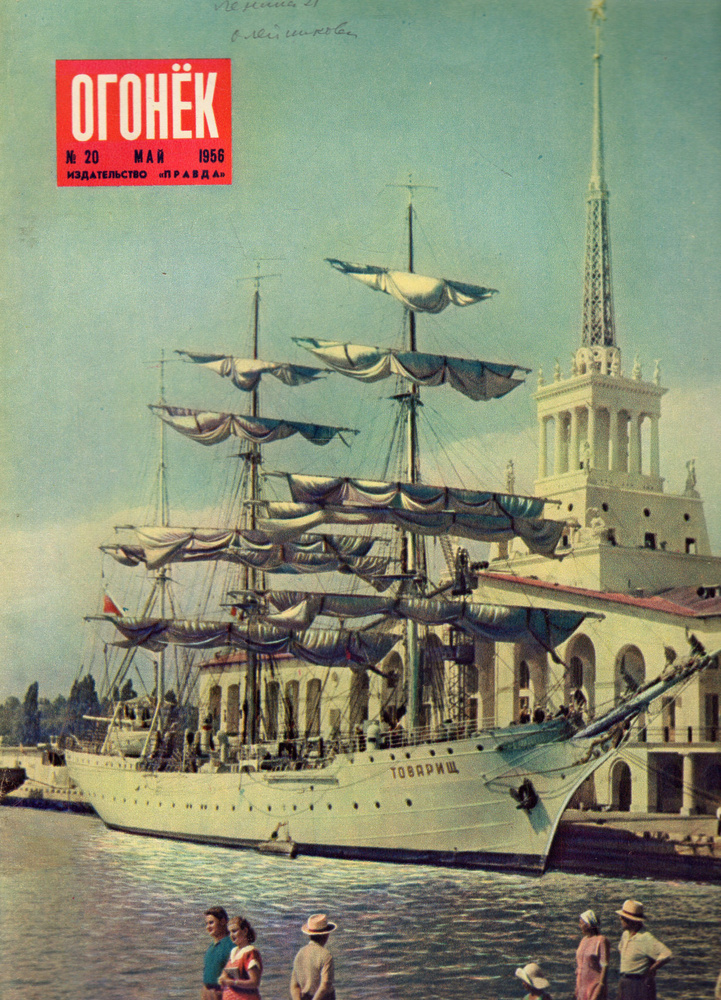 Журнал Огонек №20 май 1956 - купить с доставкой по выгодным ценам в интернет-магазине OZON ...