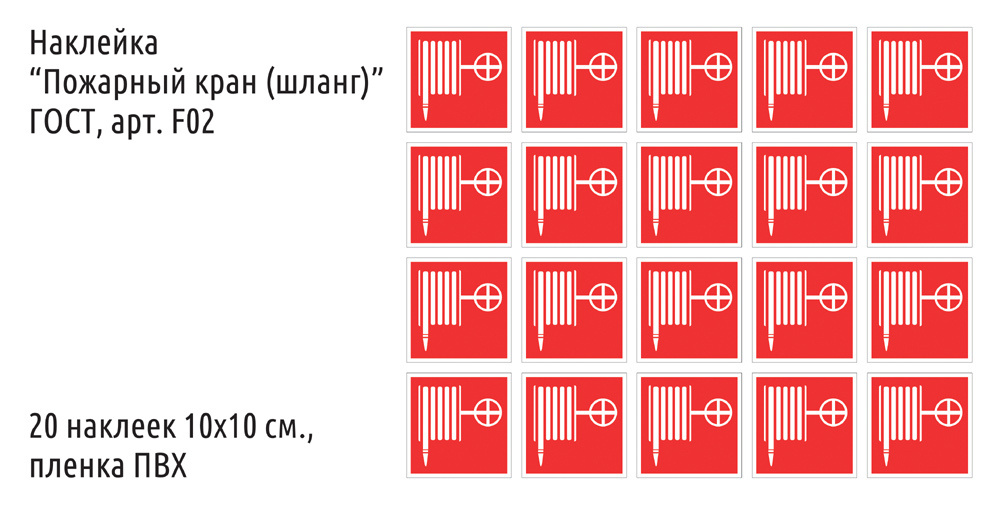Наклейка-знак "Пожарный кран (шланг)" ГОСТ F02, 10х10 см., 20 шт ...
