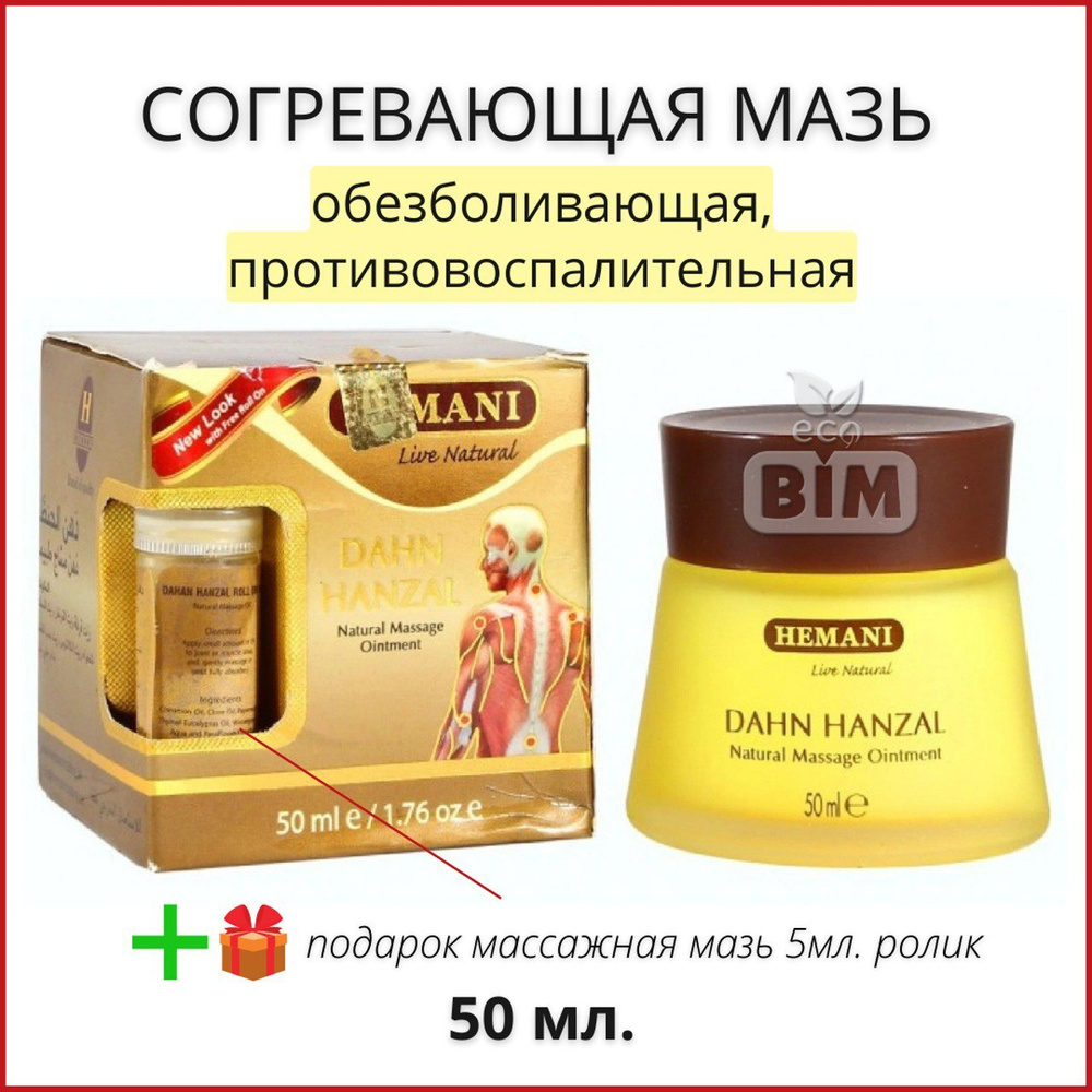 Согревающая мазь Dahn Hanzal (Дан Ханзал) + массажное масло Hemani ...