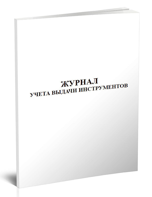 Журнал учета выдачи инструментов 60 стр. 1 журнал (Книга учета ...