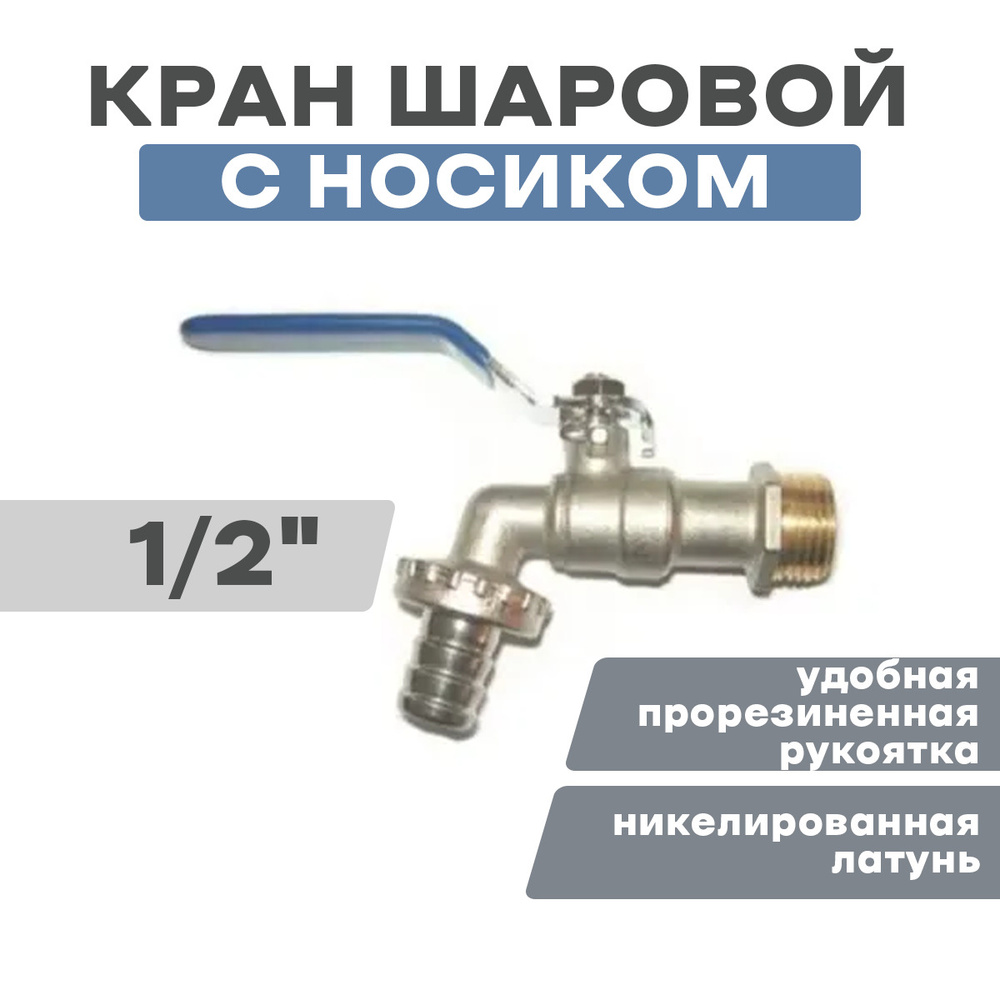 Кран с носиком 1/2"лат. никель RM - купить по низкой цене в интернет ...
