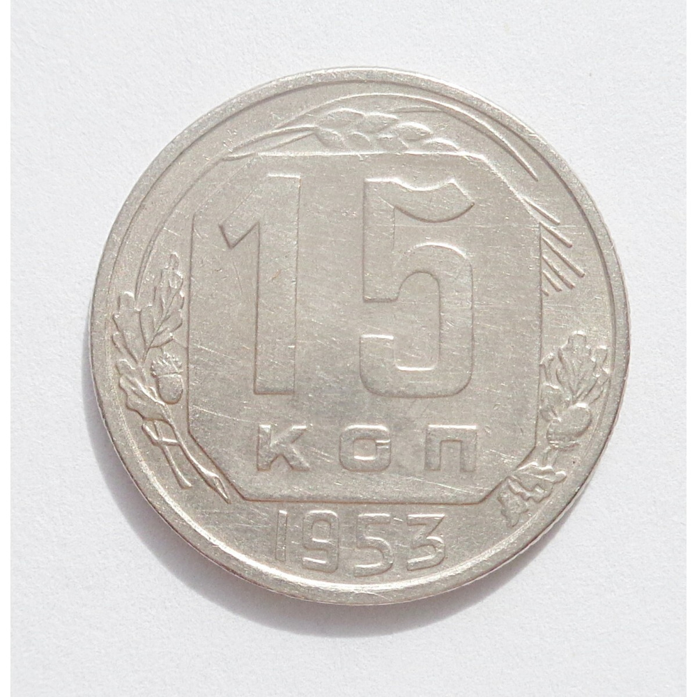 15 копеек 1953 г. (5250) штемпельный блеск - купить в интернет-магазине OZON с быстрой доставкой ...