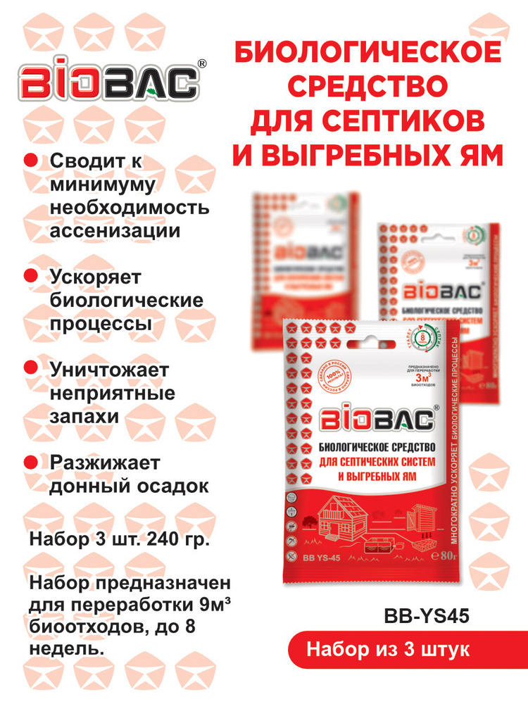 Средство для выгребных ям и септиков BIOBAC BB YSE-45, 3 шт по 80 гр ...