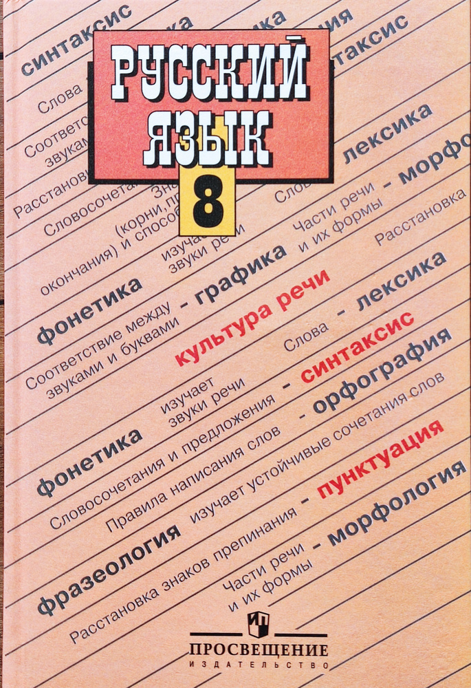 Бархударов. Русский язык 8 класс. Учебник. | Бархударов А. - купить с ...