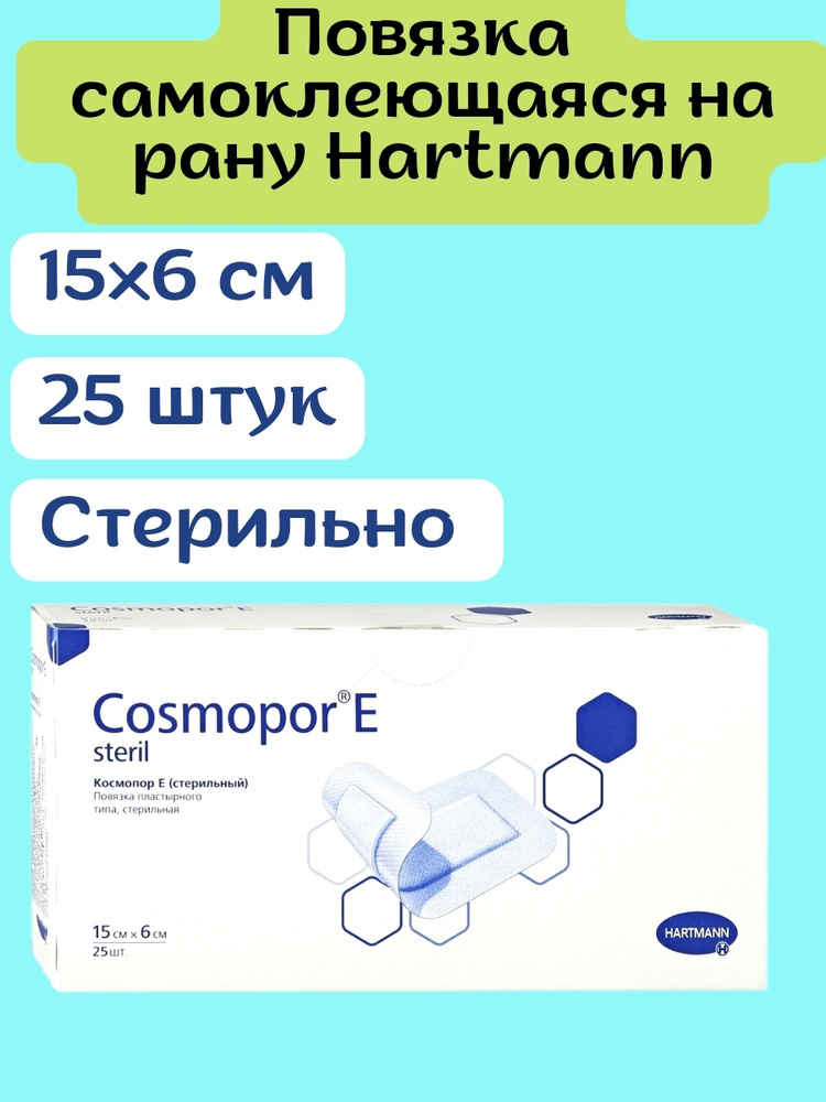 Космопор Е стерильный 15х6 см самоклеящаяся повязка на рану ...
