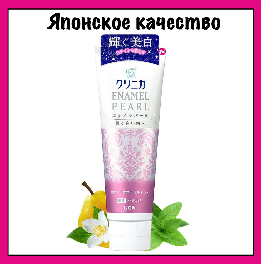 Японская зубная паста отбеливающая Lion Clinica Enamel Pearl со вкусом ...