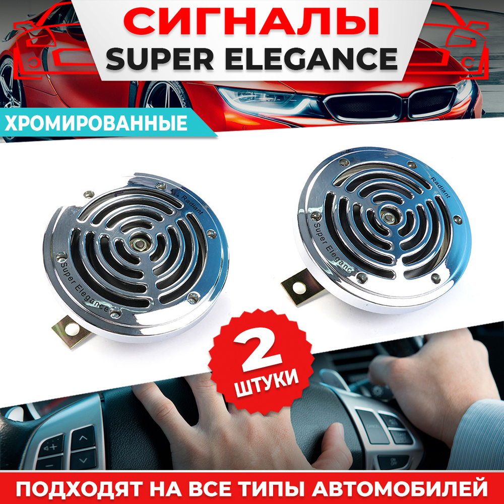 Сигналы RADIANT SUPER ELEGANCE хромированые 2 шт - DreamCar Technology ...