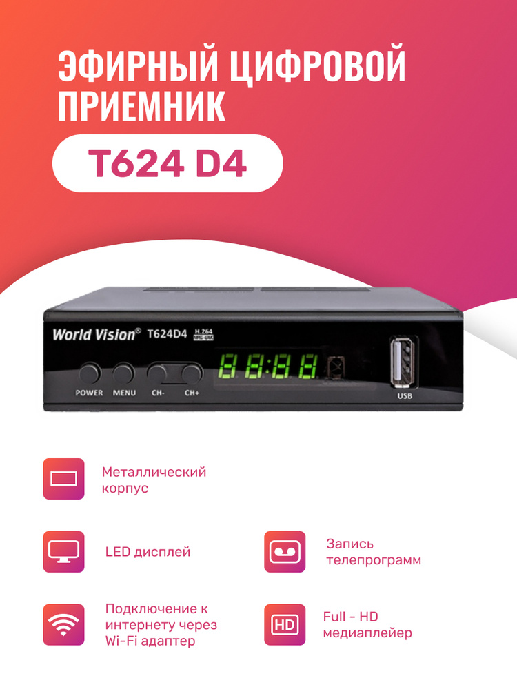 ТВ-ресивер World Vision T624 D4, черный купить по выгодной цене в ...