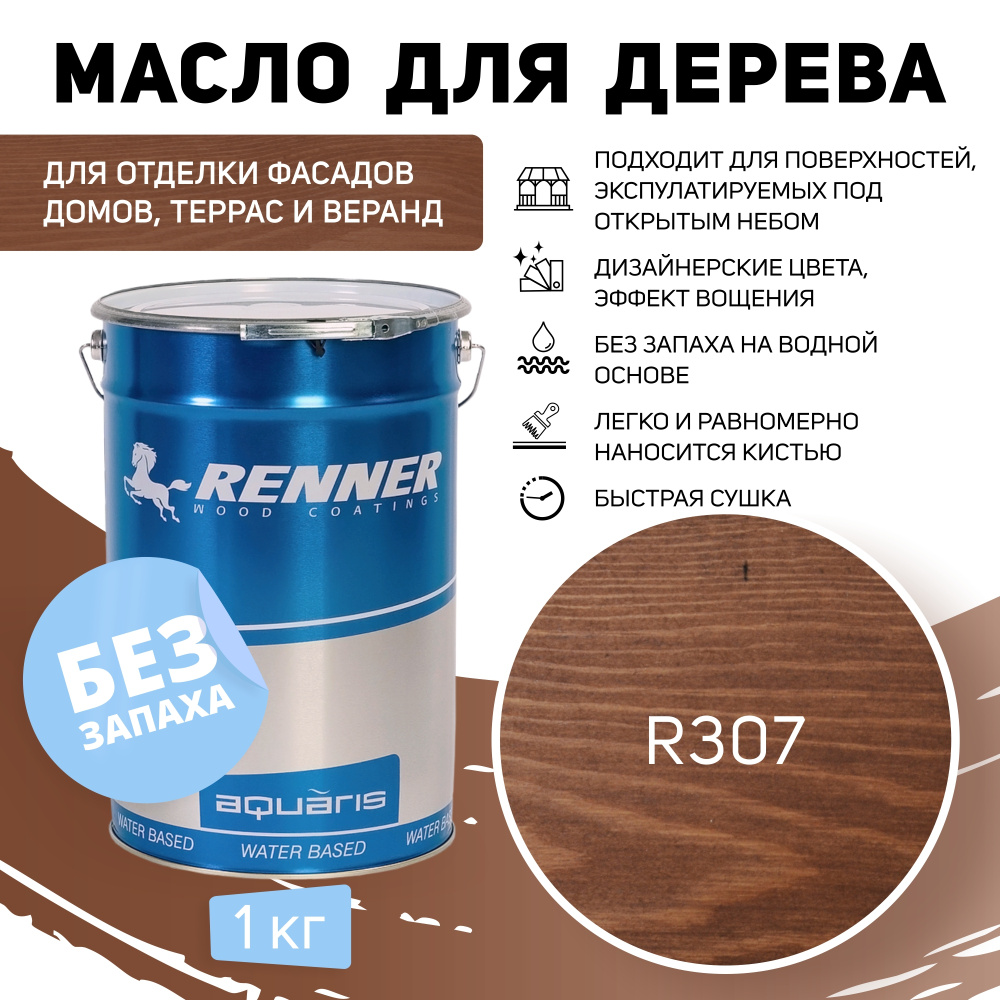 Гибридное масло для дерева RENNER, цвет: R307, 1 кг. - купить с ...
