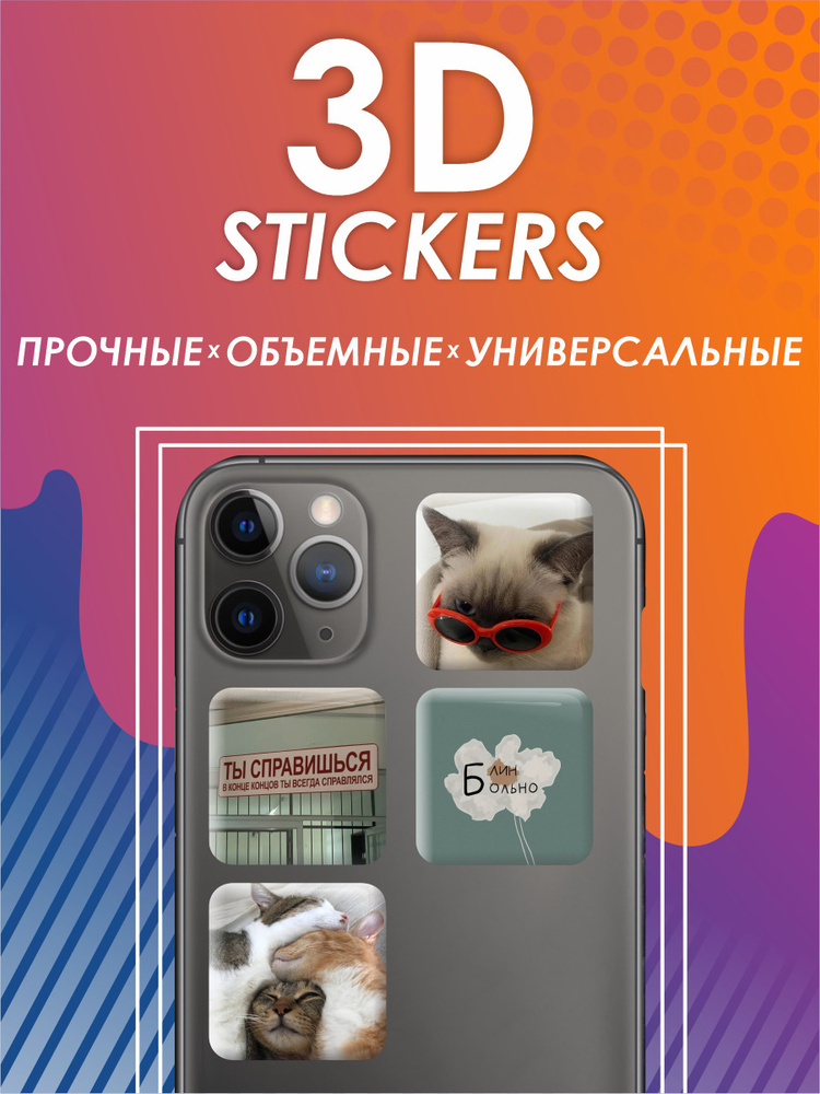3d наклейка на телефон Набор объемных наклеек 4 шт Мотивация и котики купить с доставкой по