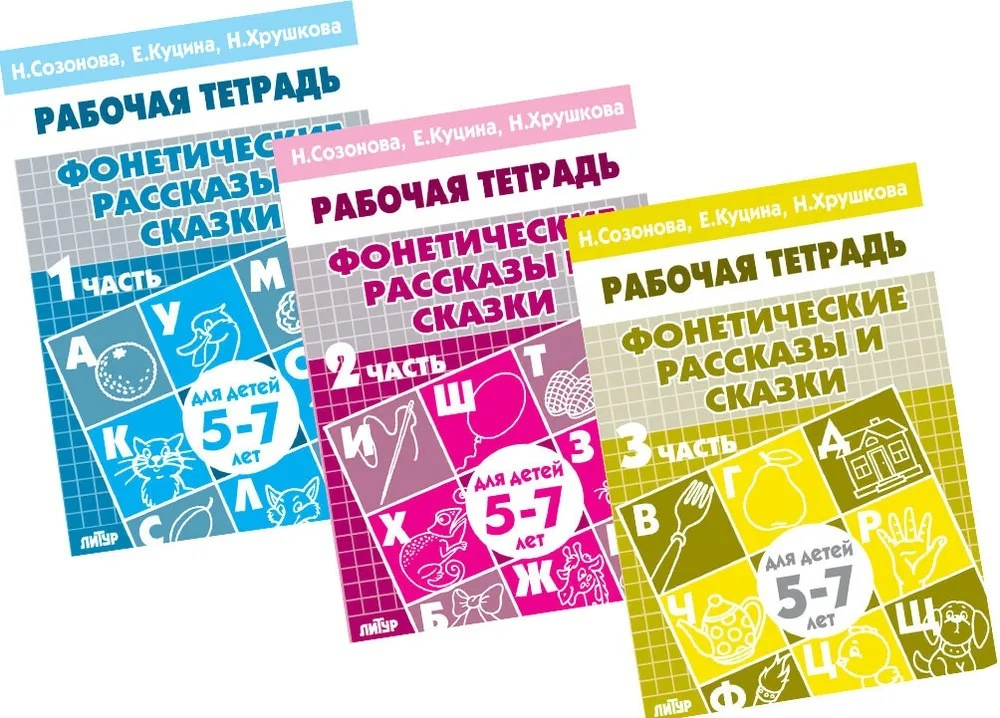 Фонетические рассказы и сказки комплект из 3х тетрадей (1,2,3) 5-7 лет ...