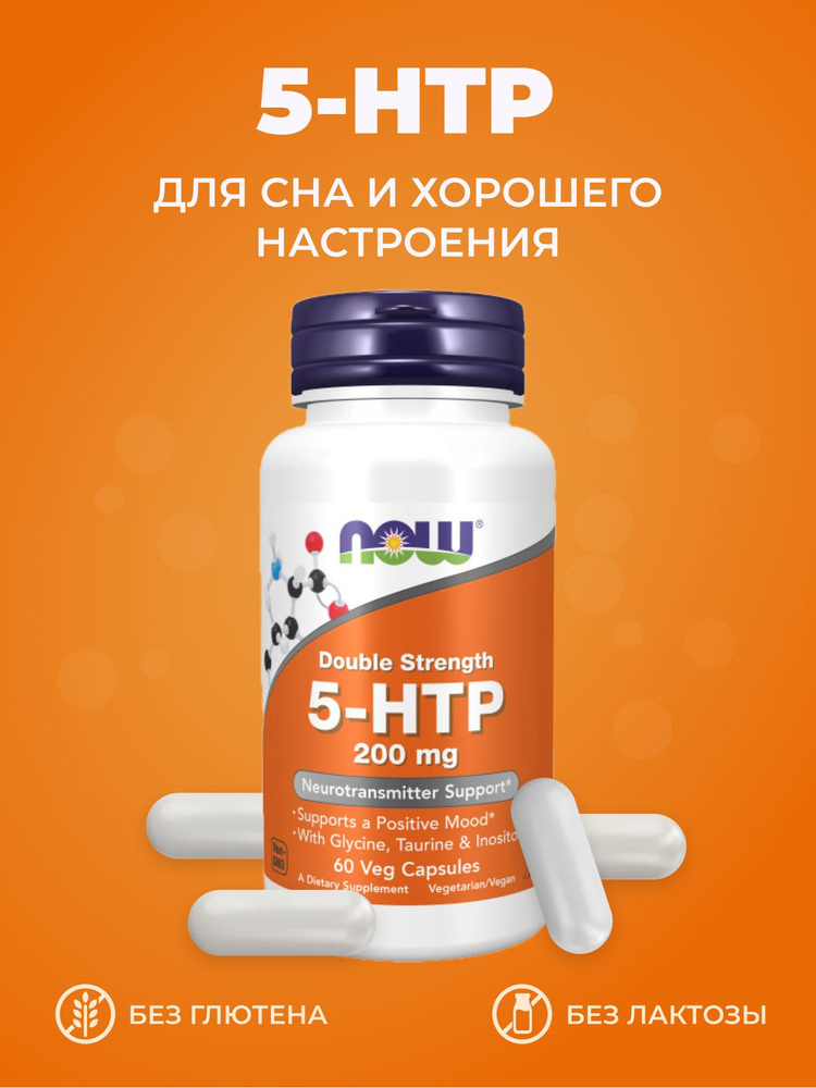 NOW 5-HTP 200мг, 5-гидрокситриптофан,60 капсул - купить с доставкой по ...