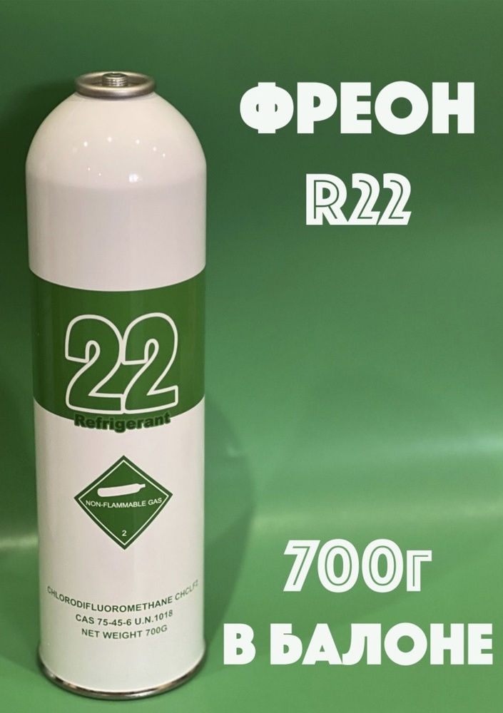 R-22 хладагент r22a, хладон r22, 700грамм - купить с доставкой по ...