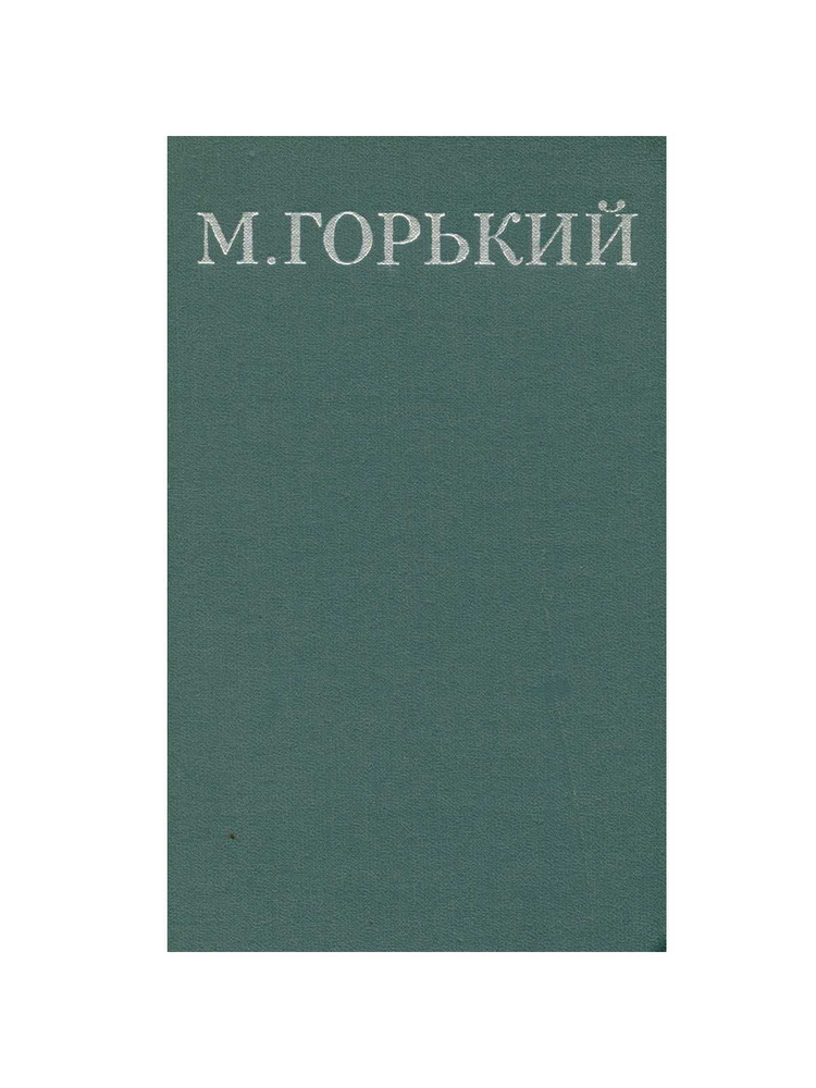 М. Горький. Собрание сочинений в 16 томах. Том 2 | Горький Максим ...