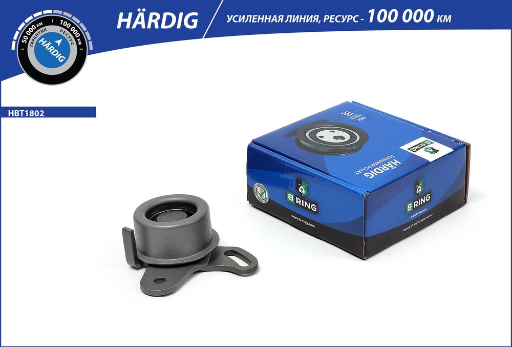 HBT1802 HBT1802 НАТЯЖИТЕЛЬ Р B-RING HBT1802 - B-ring арт. HBT1802 ...