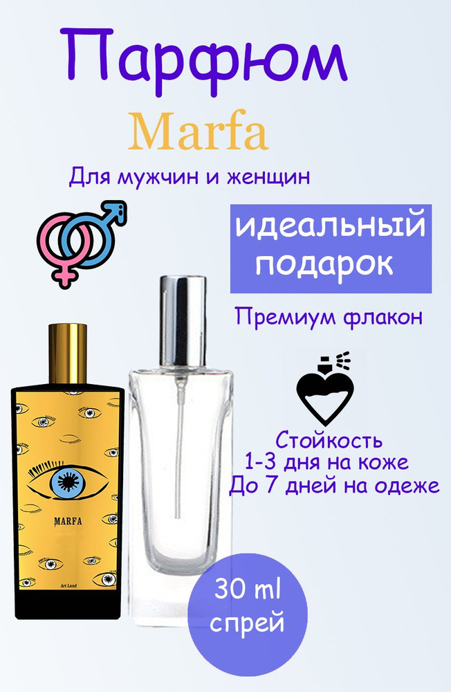 Марфа Духи 30 мл (701125136)